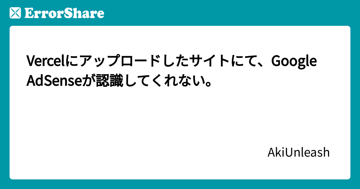 Vercelにアップロードしたサイトにて、Google AdSenseが認識してくれない。｜ErrorShare